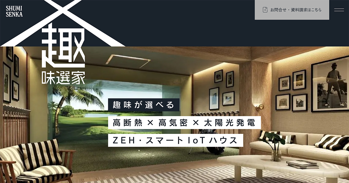 趣味選家｜高断熱×高気密×太陽光発電 ZEH・スマートIoTハウス